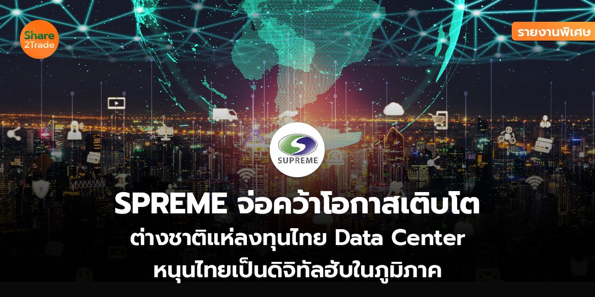รายงานพิเศษ : SPREME จ่อคว้าโอกาสเติบโต ต่างชาติแห่ลงทุนไทย Data Center หนุนไทยเป็นดิจิทัลฮับใน ...